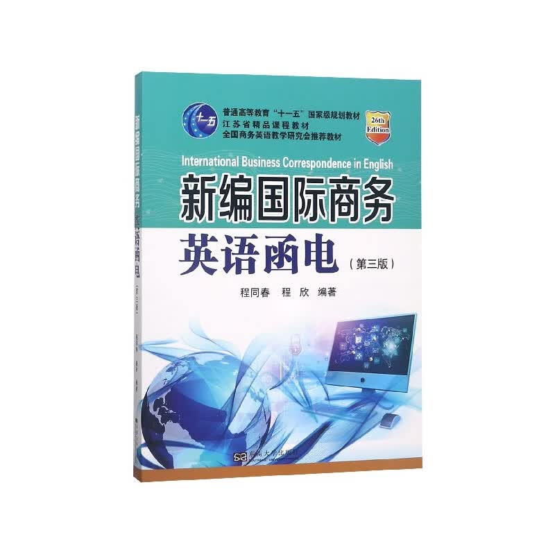 新编国际商务英语函电(第3版)