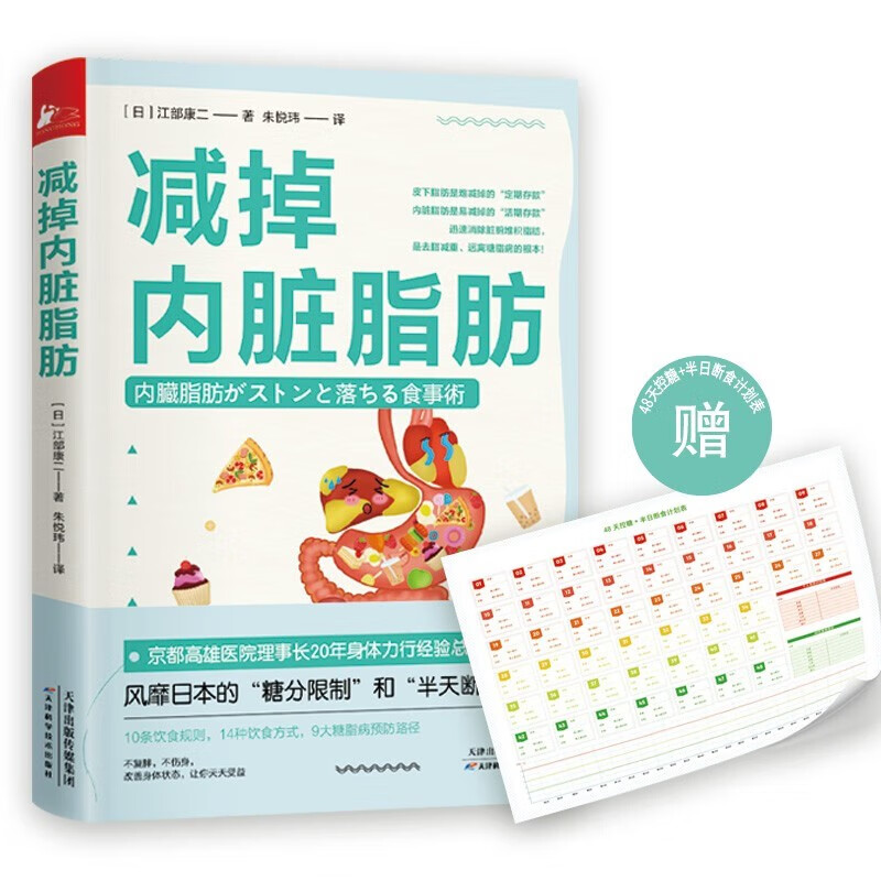减掉内脏脂肪 随书附赠48天控糖+半日断食计划表 火遍日本的控糖半天断食法 10条饮食规则 书籍