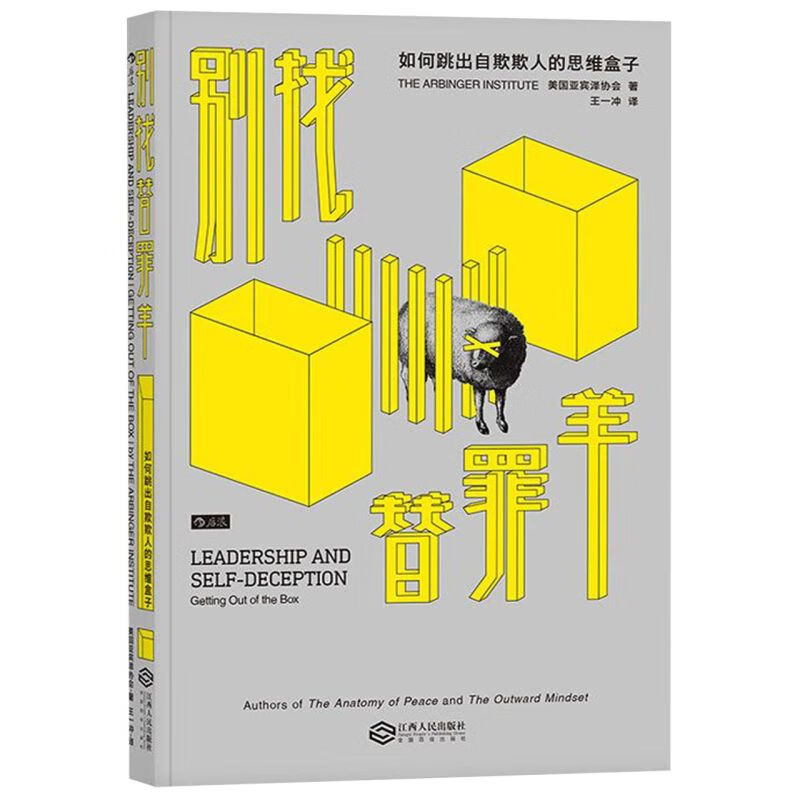 别找替罪羊(如何跳出自欺欺人的思维盒子)