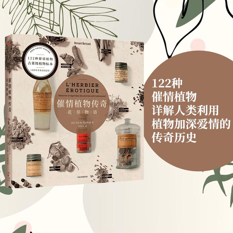 植物传奇:花草物语（122种植物 详解人类利用植物加深爱情的传奇历史）
