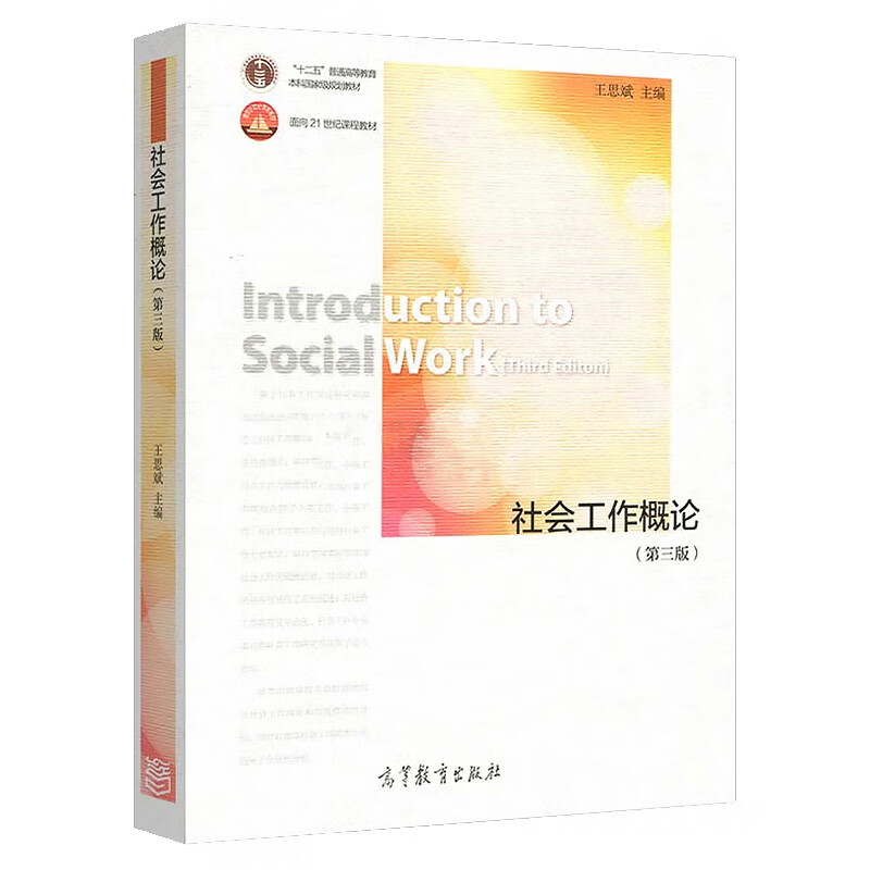 社会工作概论（第三版）