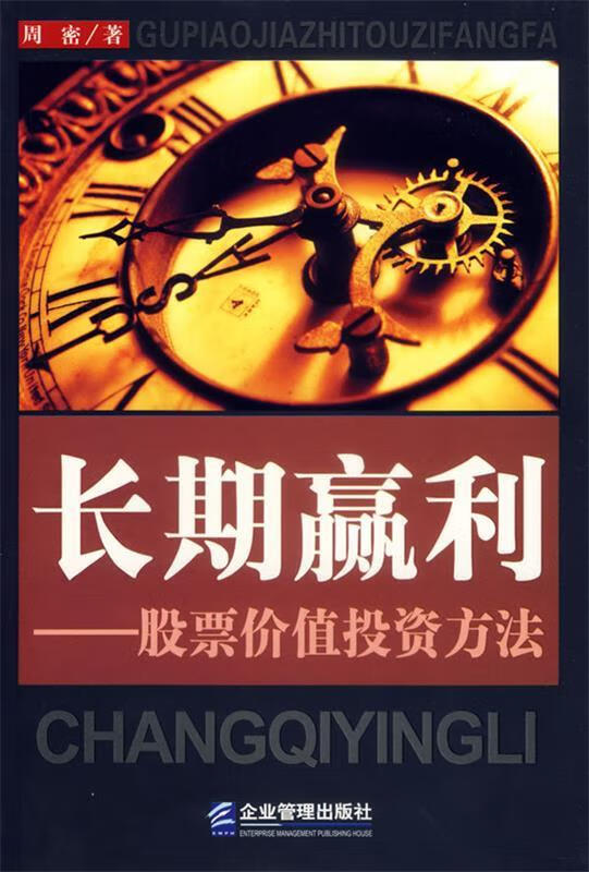 长期赢利:股票价值投资方法