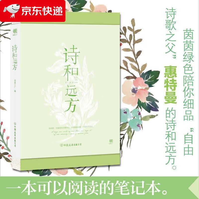 诗和远方 创美工厂 编 9787505741898