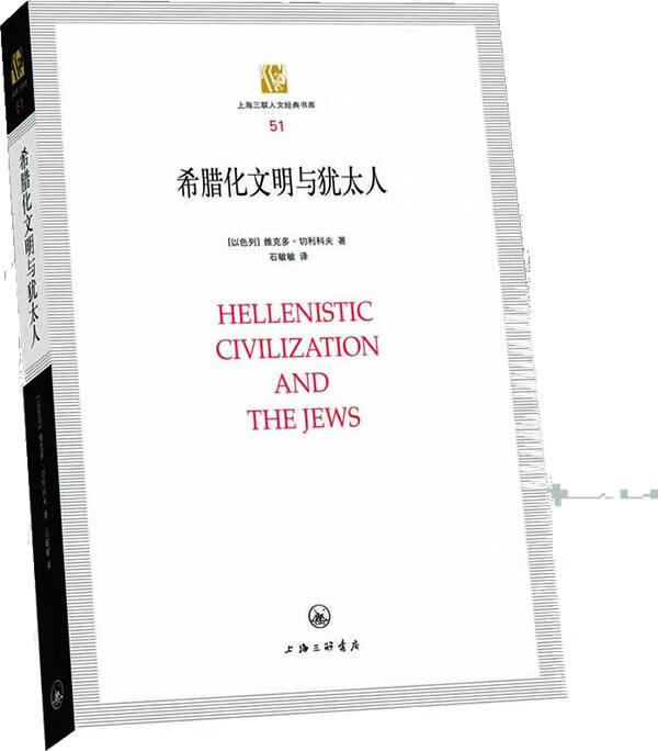 希腊化文明与犹太人【书】