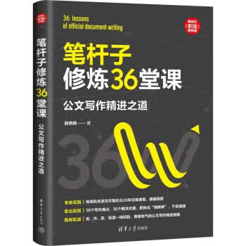 笔杆子修炼36堂课:公文写作精进之道薛贵辉9787302608806清华大学出版社