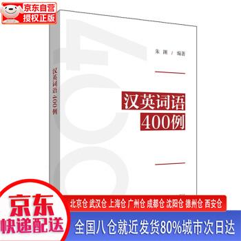 【新华全新书籍】汉英词语400例