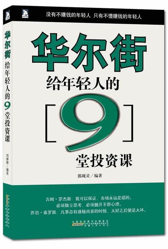 华尔街给年轻人的9堂投资课