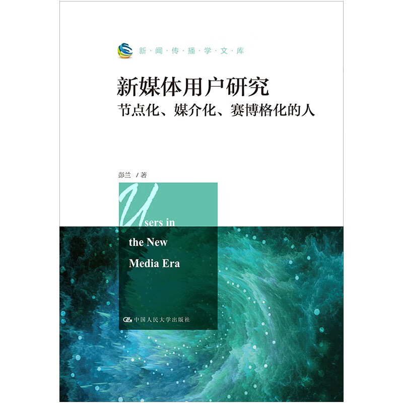 【人大社直营】新媒体用户研究：节点化、媒介化、赛博格化的人（新闻传播学文库）/ 彭兰