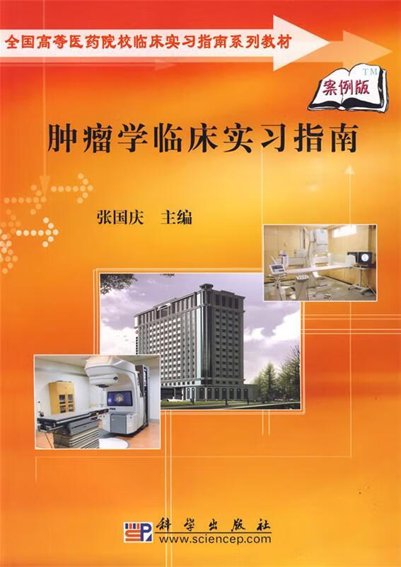 肿瘤学临床实习指南