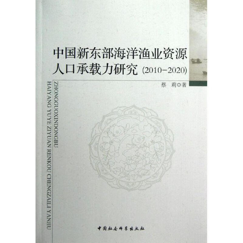 中国新东部海洋渔业资源人口承载力研究
