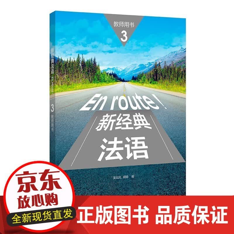 新经典法语(3)(教师用书)