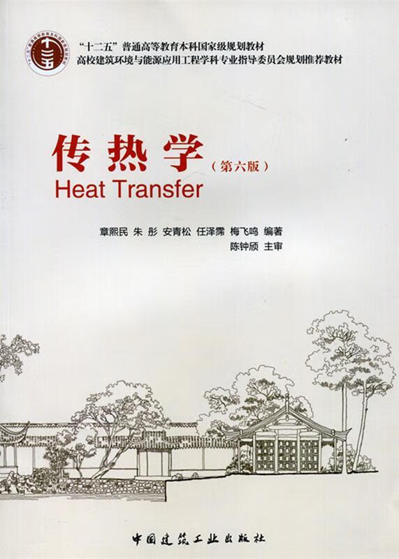;传热学 章熙民等编著 中国建筑工业出版社 9787112165537