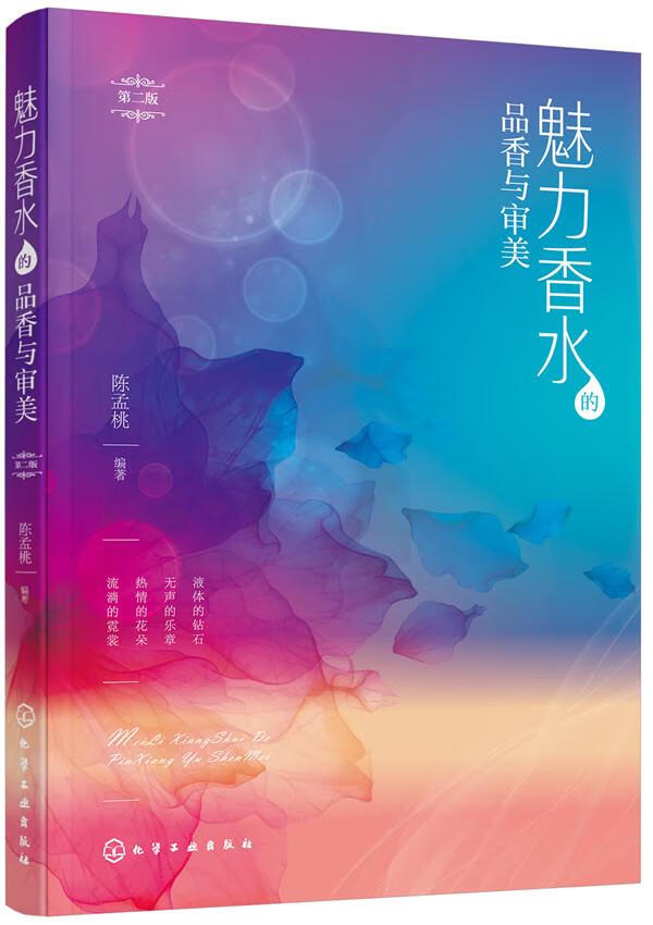 【现货】魅力香水的品香与审美（第二版）陈孟桃编著 北方图书城