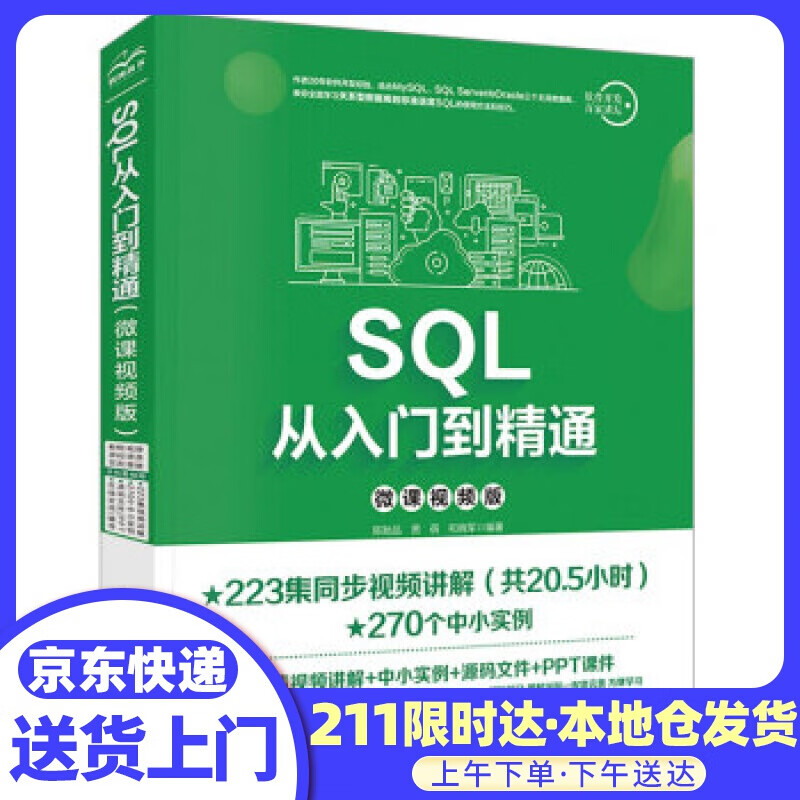 SQL从入门到精通（微课视频版）