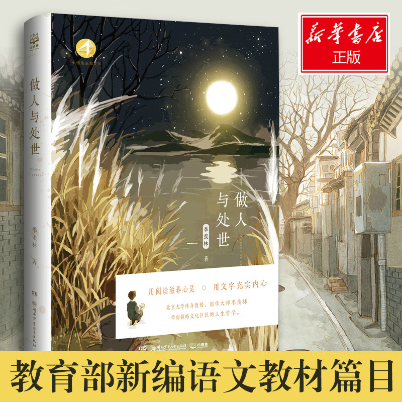 做人与处世励志与成功/行业成功指南季羡林9787556237876湖南少年儿童出版社