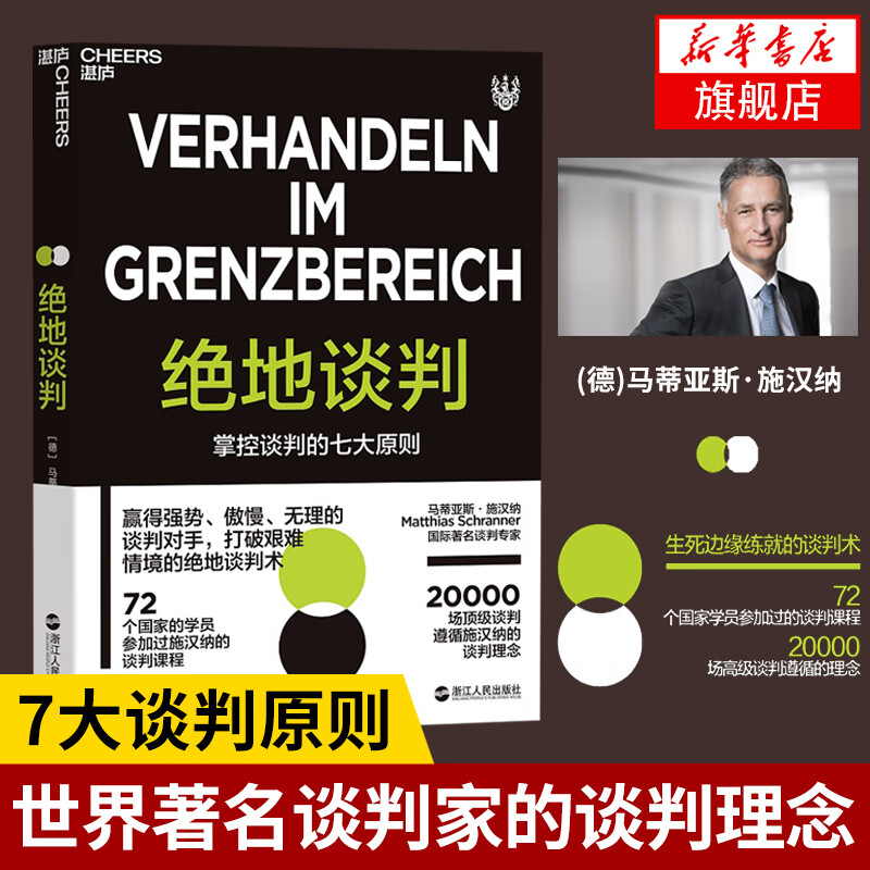 绝地谈判 谈判专家马蒂亚斯施汉纳著 7大谈判原则 谈判操作手册 谈判理念策略