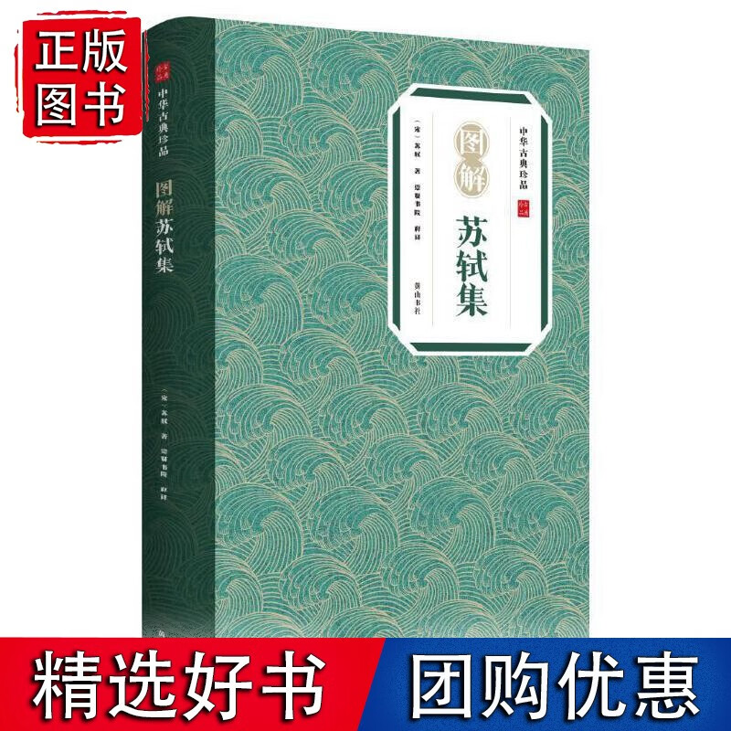 中华古典珍品·图解苏轼集