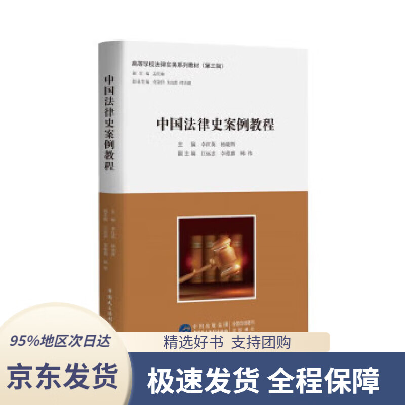 【 京东配送 支持团购】中国法律史案例教程