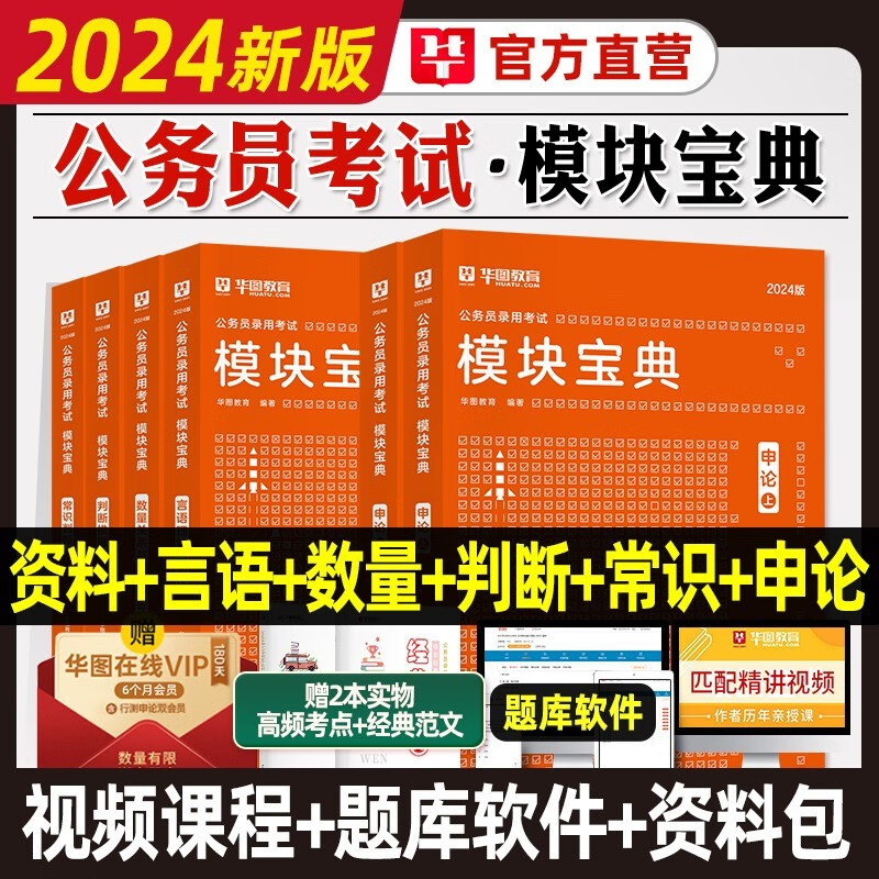 华图模块宝典2024年国家公务员考试行测和申论教材历年真题试卷国考省考范文常识判断言语资料分析北京四川上海江苏山东广东2023 2024版【行测+申论全套】赠考点+范文