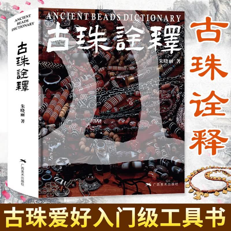 【可选】中国古代珠子研究鉴赏书籍 古珠诠释+珠光琉影+中国古代珠子+解密古代天珠 古代珠子古玩文玩手串首饰介绍 古珠诠释