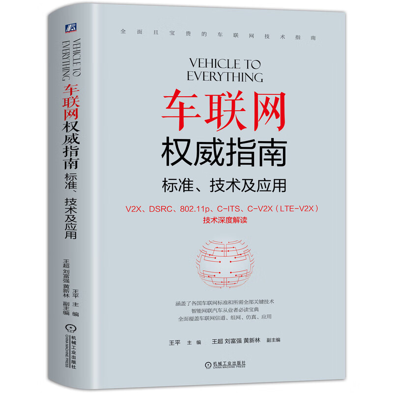 车联网权威指南(标准技术及应用)