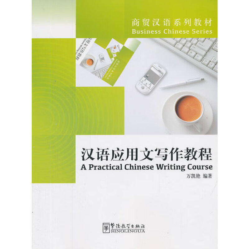 汉语应用文写作教程