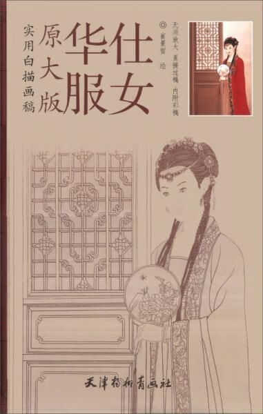 实用白描画稿.华服仕女