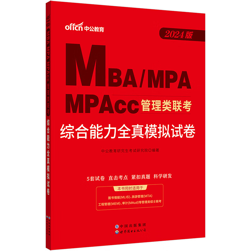 中公教育2024MBA、MPA、MPAcc管理类联考：综合能力全真模拟试卷