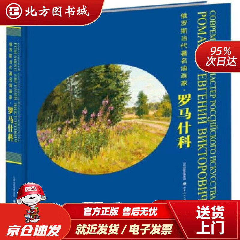 【现货】俄罗斯当代著名油画家·罗马什科罗马什科著,郭晓宾译山西人民出版社 北方图书城