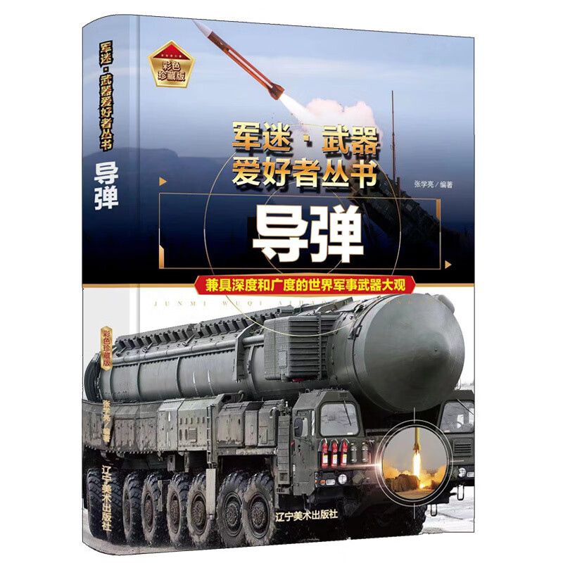 全套14册军迷爱好者丛书科普类书籍小学青少年军事坦克枪械枪机知识百科全书大百科小学生儿童漫画书适合1 导弹