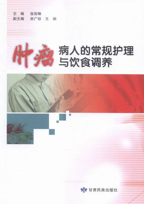 肿瘤病人的常规护理与饮食调养