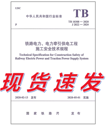 【现货】TB 10308-2020铁路电力.电力索引供电工程施工安全技术规程