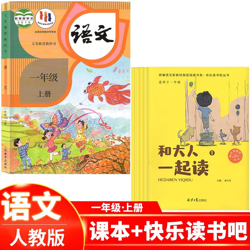 现货 2023小学一年级上册语文书+快乐读书吧 快乐读书吧