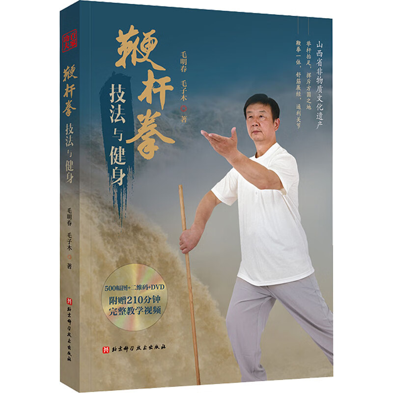 鞭杆拳技法与健身 毛明春,毛子木 书籍 图书