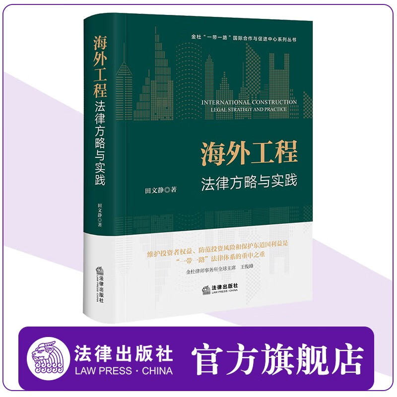 现货新书 海外工程法律方略与实践 田文静著 精装 金杜“一带一路”国际合作与促进中心系列丛书 法律出版社