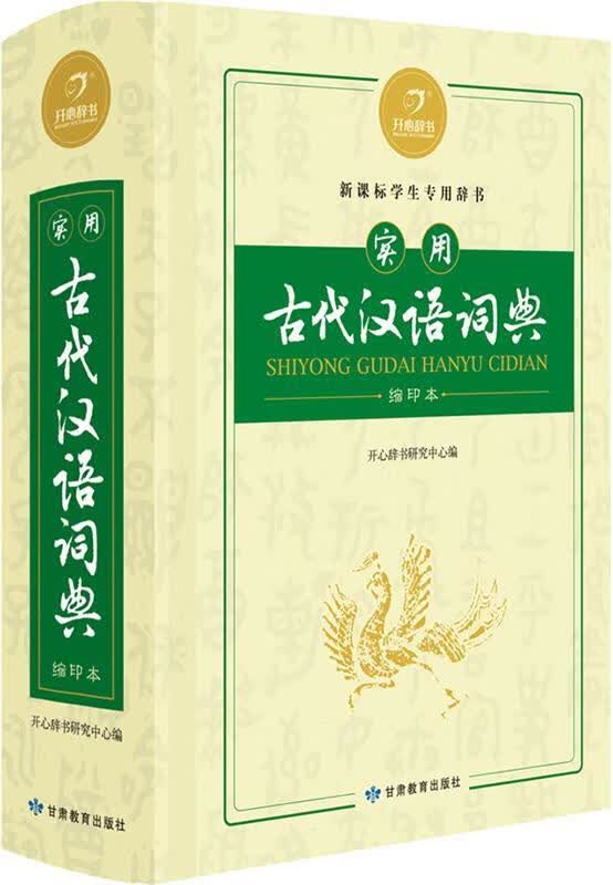 开心辞书实用古代汉语词典词典字典 工具书 开心辞书研究中心【书】