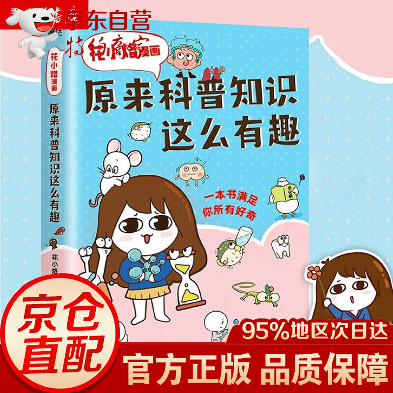 原来科普知识这么有趣 花小烙漫画 科普知识启蒙书课外阅读科学读物