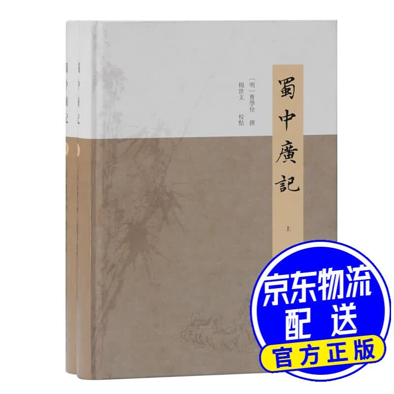 蜀中广记（全二册）
