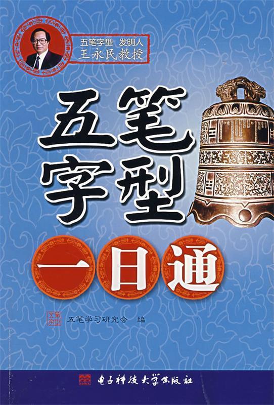 五笔字型一日通 五笔学习研究会 编【书】
