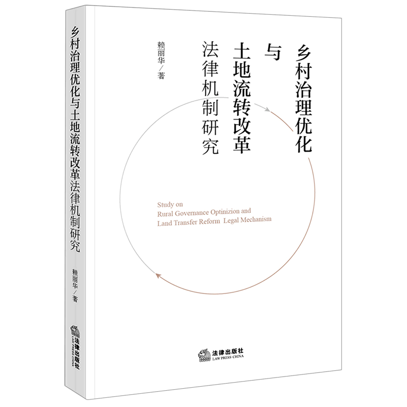 乡村治理优化与土地流转改革法律机制研究