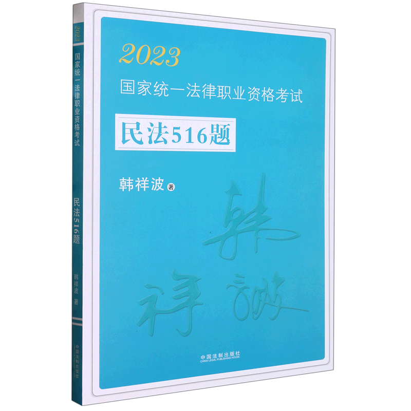 2023国家统一法律职业资格考试民法516题