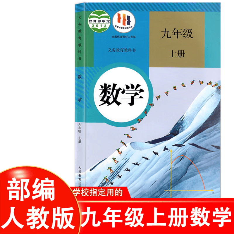 【四川专用】2023新版初中3三9九年级上册全套课本教材教科书人教版语文政治英语化学生物北师大版数学教科版物理 九年级上册全套 人教版数学 九年级上