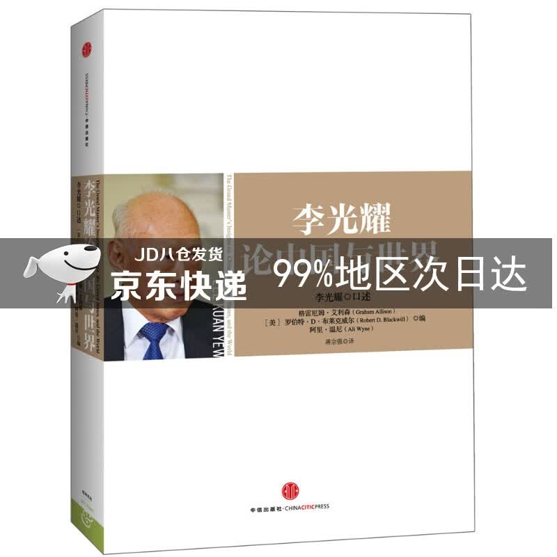 李光耀论中国与世界 中信出版社