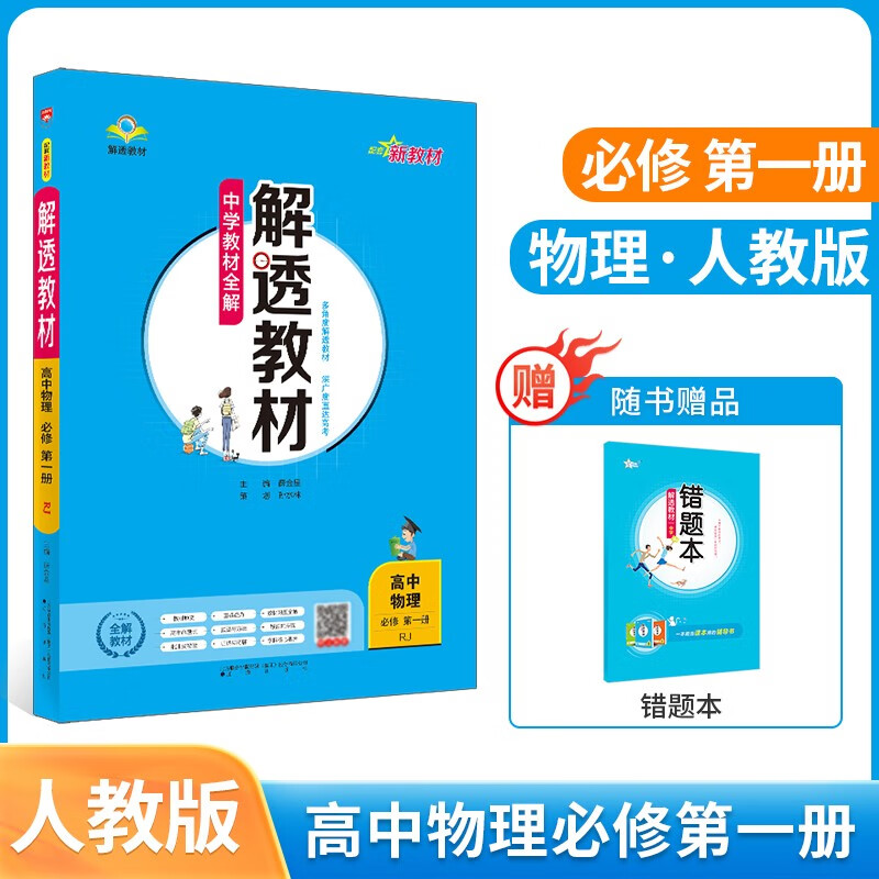 【必修1自选】新教材 高中解透教材 高一上册必修册必修1语文数学英语物理化学生物地理历史政治全学科版本可选教材解读解析工具书 薛金星 必修第一册物理【人教版】