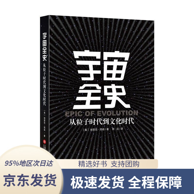 【 京东配送 支持团购】宇宙全史：从粒子时代到文化时代[美]埃里克·简森上海科学技术文献出版社