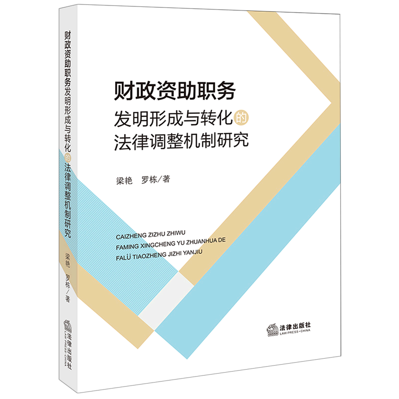 财政资助职务发明形成与转化的法律调整机制研究