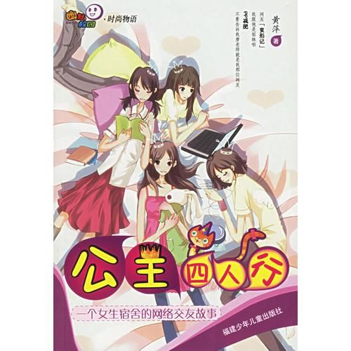 公主四人行：一个女生宿舍的网络交友故事9787539528700