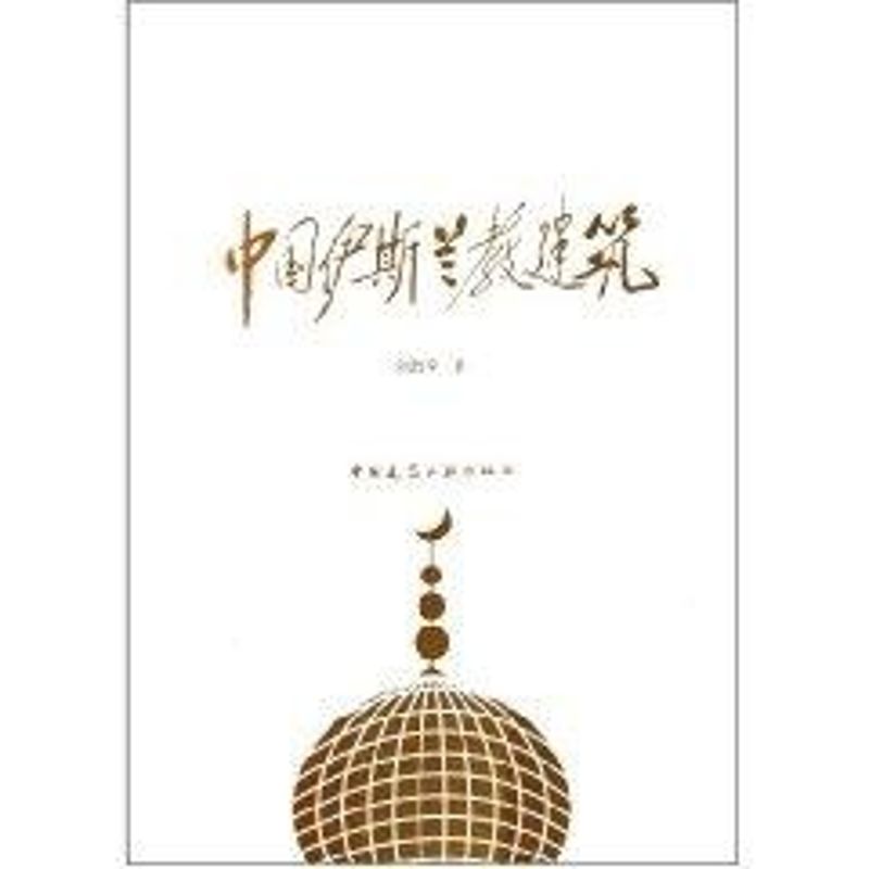 中国伊斯兰教建筑