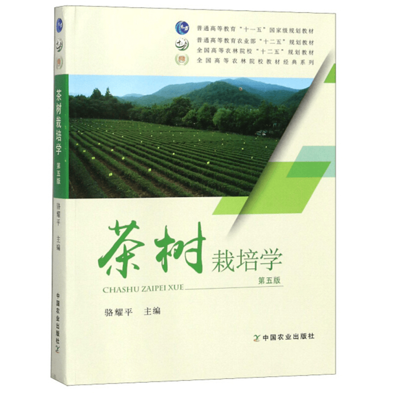 茶树栽培学(第5版)/全国高等农林院校“十二五”规划教材 中国农业出版社