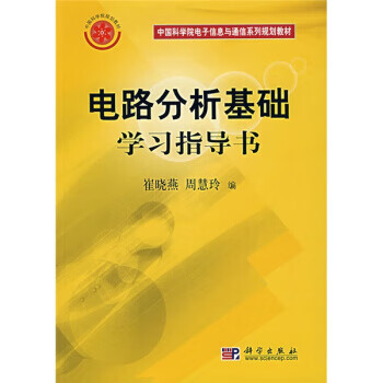 电路分析基础学习指导书 崔晓燕,周慧玲 编【书】